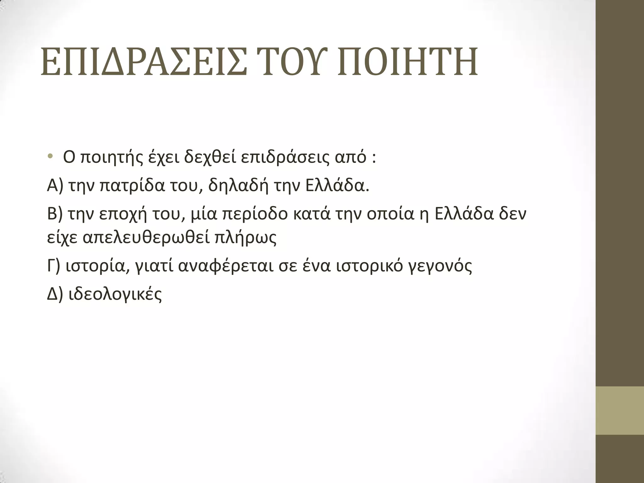 Θερμοπύλες (2014) Γ΄1 | PPTX