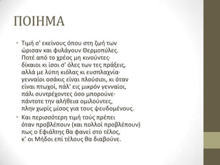 Θερμοπύλες (2014) Γ΄1 | PPTX