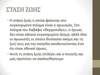 Θερμοπύλες (2014) Γ΄1 | PPTX