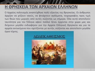 Δωδεκαθεϊσμός | PPT