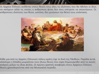 Δωδεκαθεϊσμός | PPT