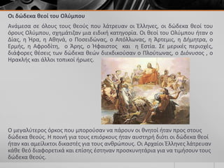 Δωδεκαθεϊσμός | PPT