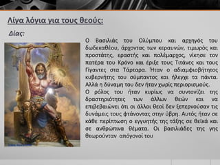 Δωδεκαθεϊσμός | PPT