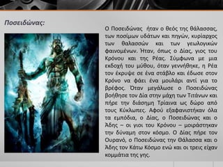 Δωδεκαθεϊσμός | PPT