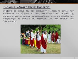 Δωδεκαθεϊσμός | PPT