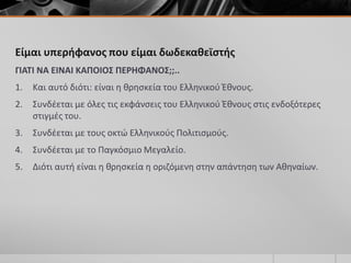 Δωδεκαθεϊσμός | PPT
