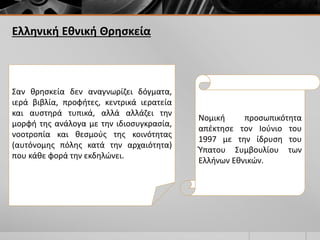 Δωδεκαθεϊσμός | PPT
