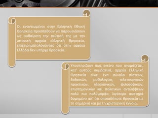 Δωδεκαθεϊσμός | PPT