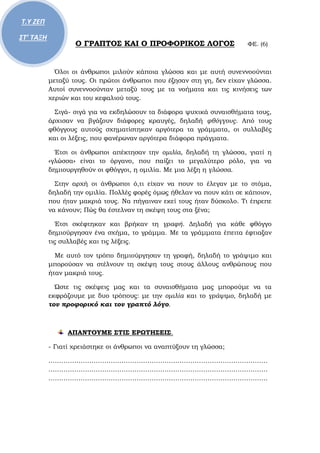ο γραπτος και ο προφορικος λογος στ ταξη φε | PDF