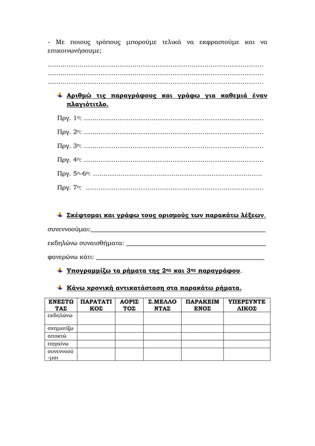 ο γραπτος και ο προφορικος λογος στ ταξη φε | PDF