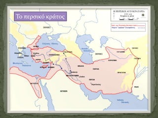 περσικοι πολεμοι | PPT
