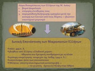 περσικοι πολεμοι | PPT