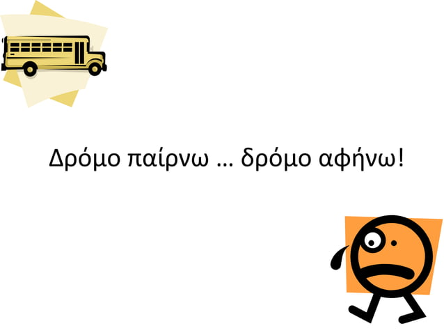δρομο παιρνω ... δρομο αφηνω | PPTX