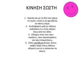 δρομο παιρνω ... δρομο αφηνω | PPTX