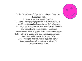 δρομο παιρνω ... δρομο αφηνω | PPTX