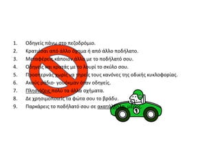 δρομο παιρνω ... δρομο αφηνω | PPTX