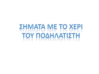 δρομο παιρνω ... δρομο αφηνω | PPTX