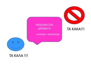 δρομο παιρνω ... δρομο αφηνω | PPTX