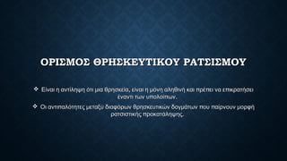 θρησκευτικος ρατσισμος | PPT