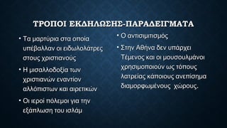 θρησκευτικος ρατσισμος | PPT