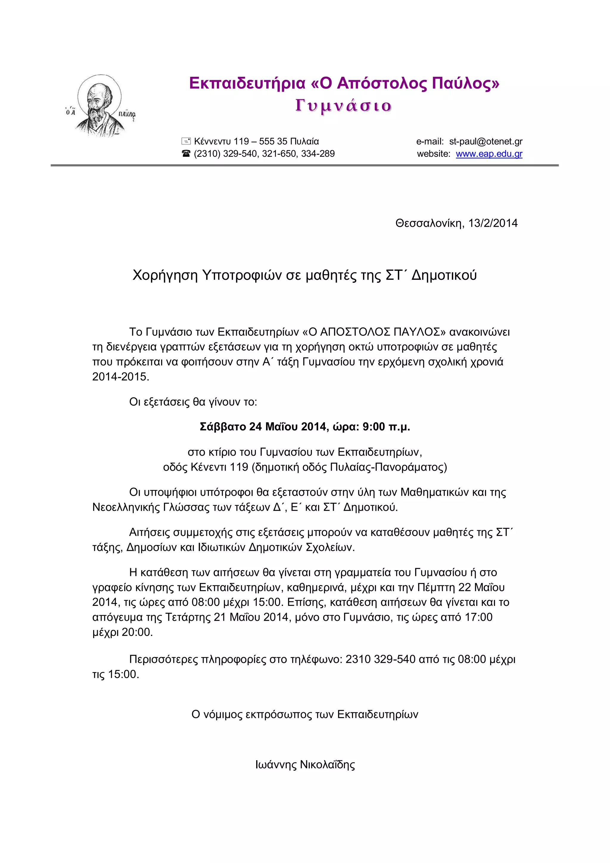 υποτροφίες εκπαιδευτηρίων ο αποστολοσ παυλοσ | PDF