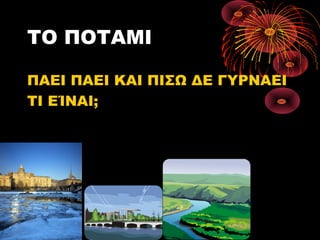 αινίγματα | PPT