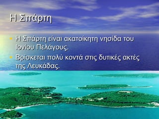 τα νησιά του ιονίου πελάγους | PPT