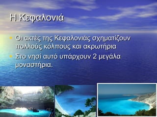τα νησιά του ιονίου πελάγους | PPT