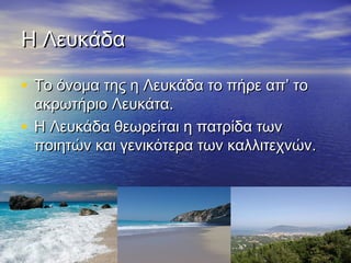 τα νησιά του ιονίου πελάγους | PPT