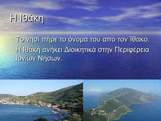 τα νησιά του ιονίου πελάγους | PPT