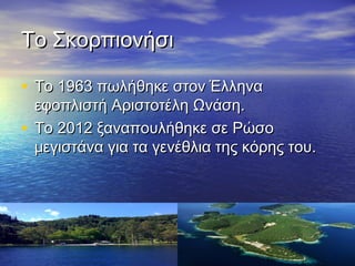 τα νησιά του ιονίου πελάγους | PPT