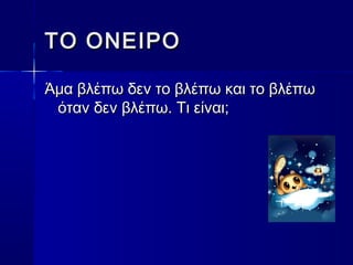 τα αινίγματα | PPT