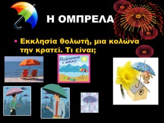 αινίγματα | PPT