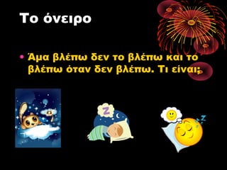 αινίγματα | PPT