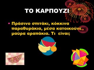 αινίγματα | PPT