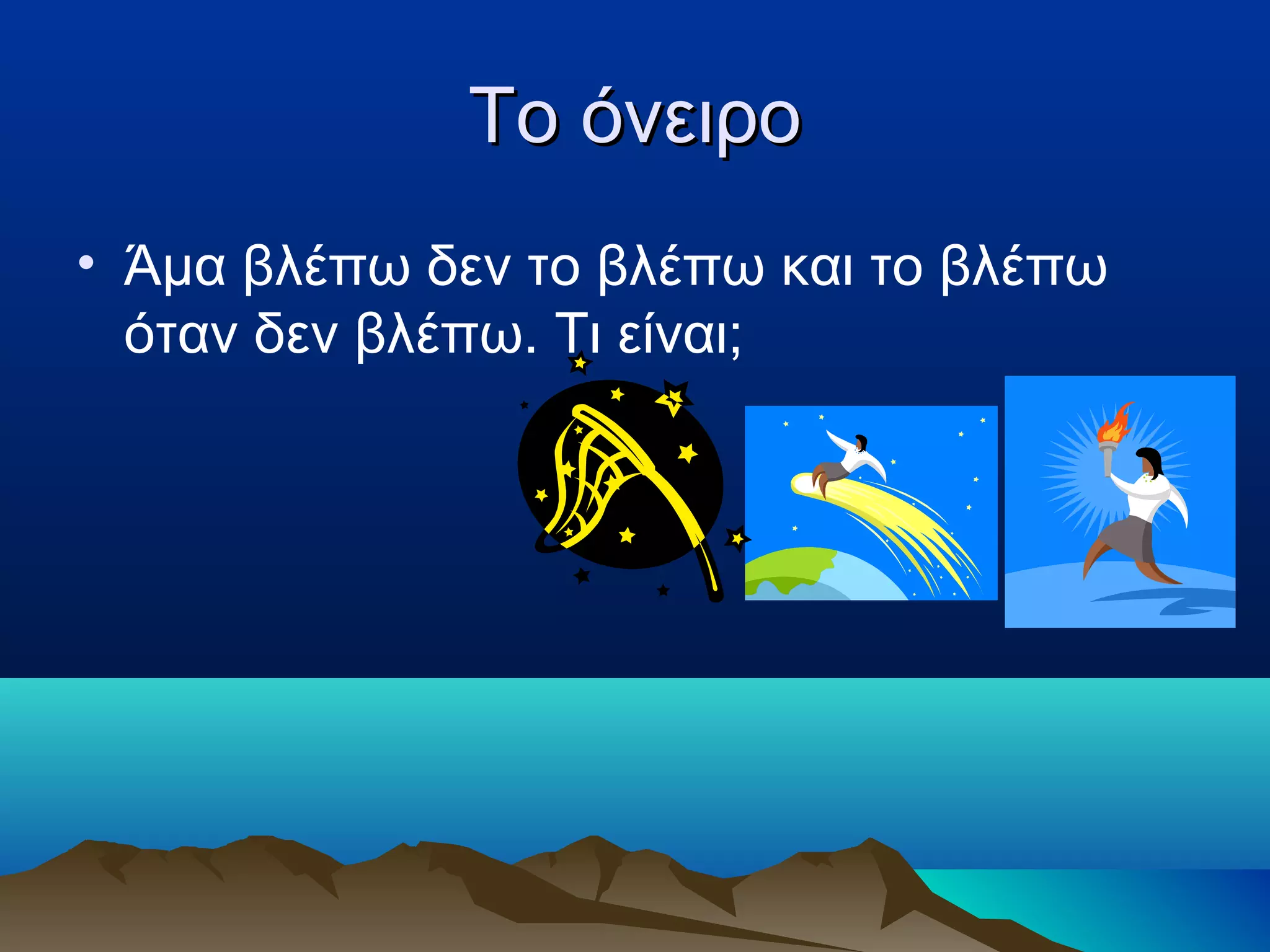 αινίγματα | PPT