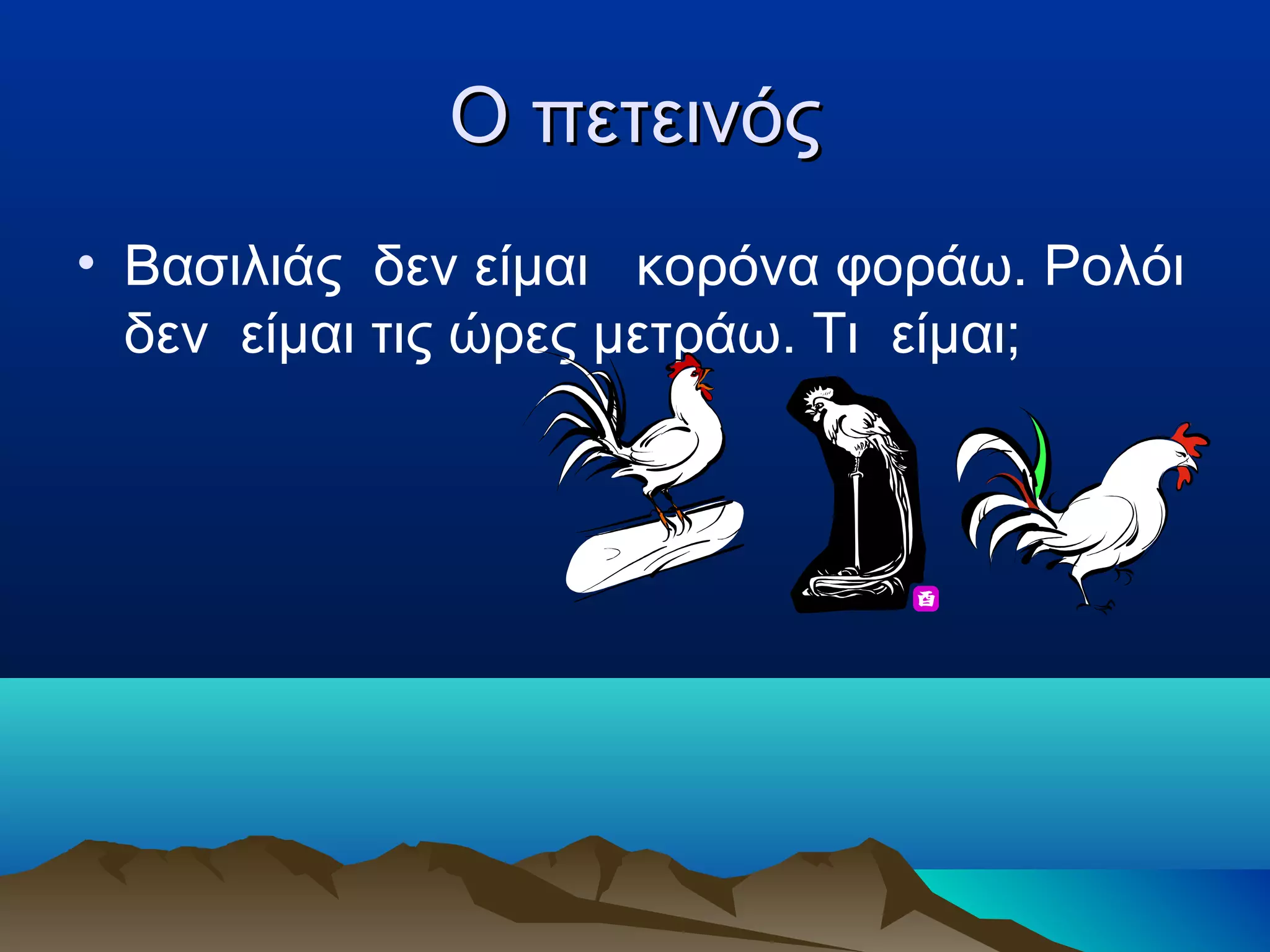 αινίγματα | PPT