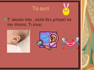 τα αινίγματα | PPT