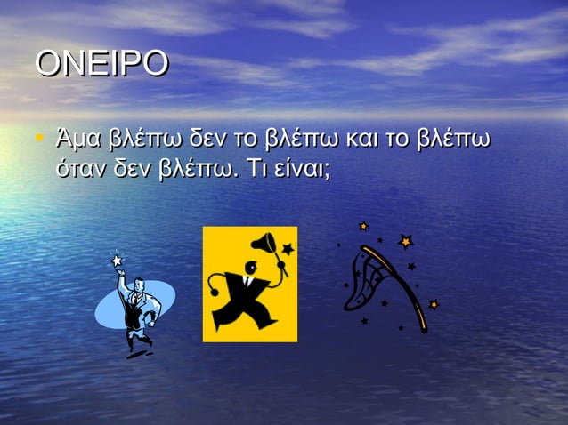 τα αινίγματα | PPT