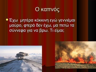 τα αινίγματα | PPT