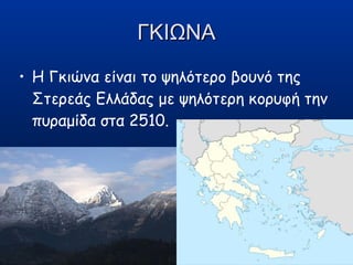 τα βουνά της ελλάδας | PPT