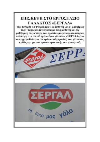 επισκεψη στο εργοστασιο γαλακτος | DOC