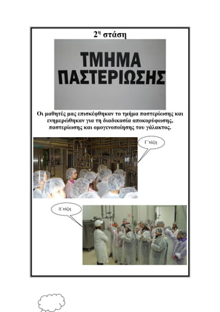 επισκεψη στο εργοστασιο γαλακτος | DOC