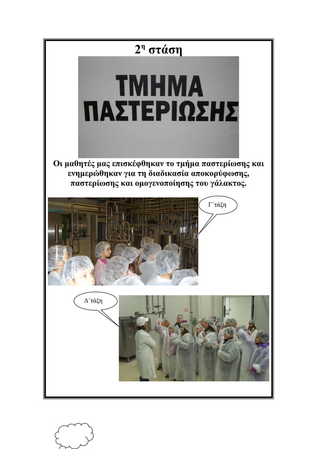 επισκεψη στο εργοστασιο γαλακτος | DOC