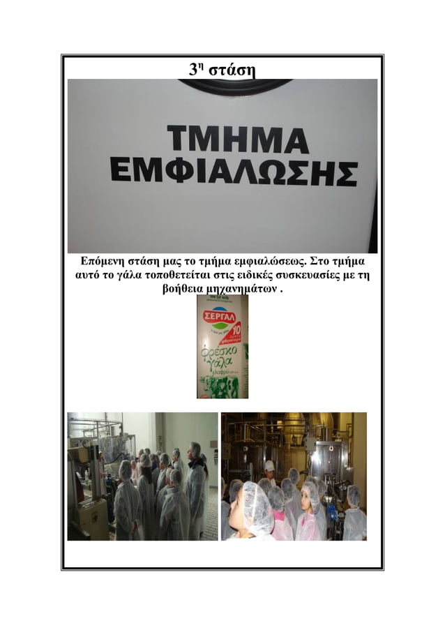 επισκεψη στο εργοστασιο γαλακτος | DOC