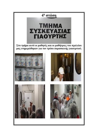 επισκεψη στο εργοστασιο γαλακτος | DOC