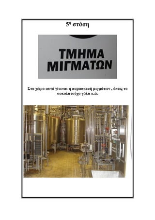 επισκεψη στο εργοστασιο γαλακτος | DOC