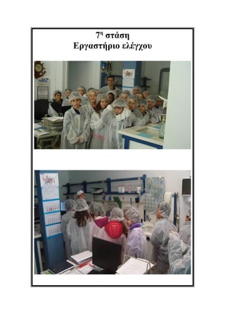 επισκεψη στο εργοστασιο γαλακτος | DOC