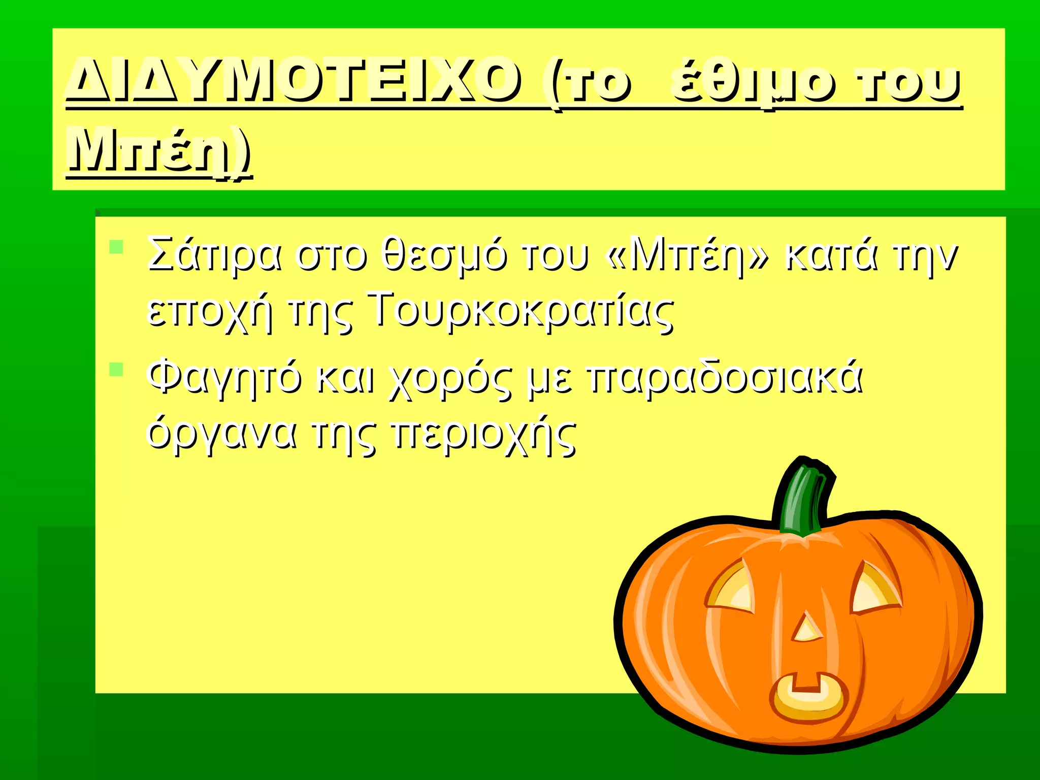 ΑΠΟΚΡΙΕΣ | PPT