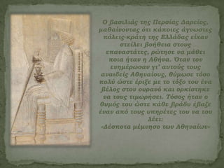 πέρσες και έλληνες δύο κόσμοι συγκρούονται | PPTX